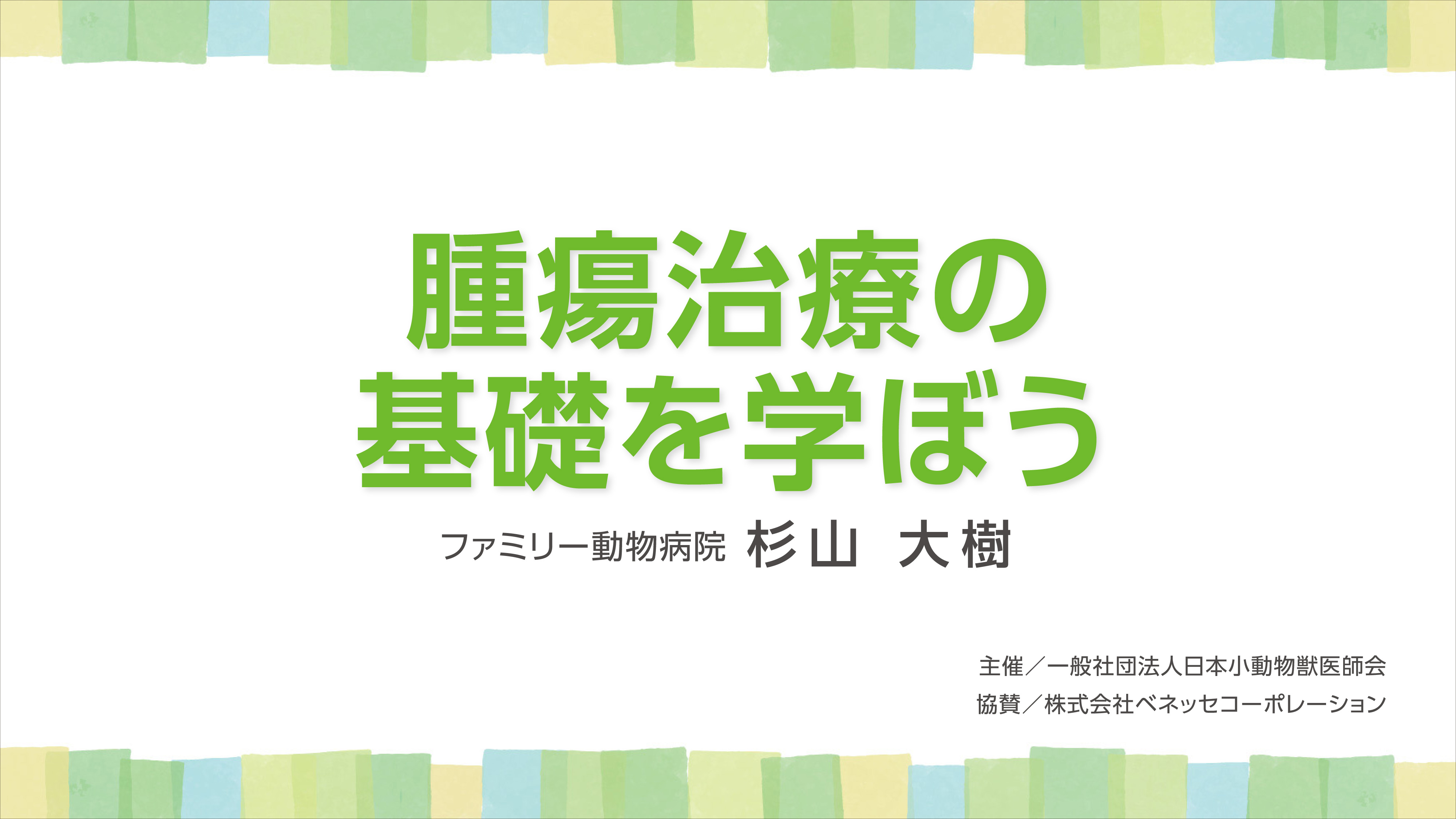 オンラインセミナー - JSAVA一般社団法人日本小動物獣医師会